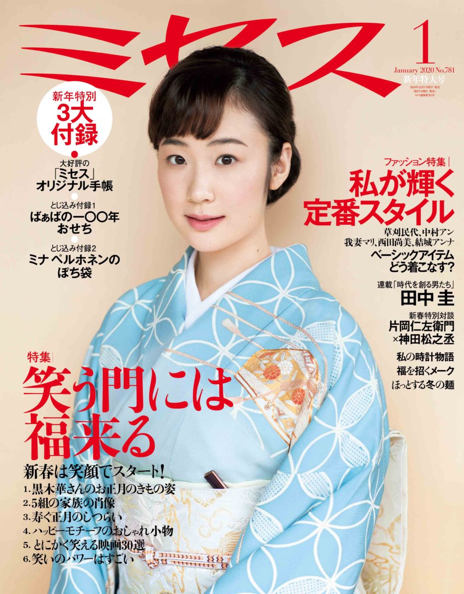 福を招くメーク＠『ミセス』2020年1月号 | 顔相鑑定士 池袋絵意知 公式サイト